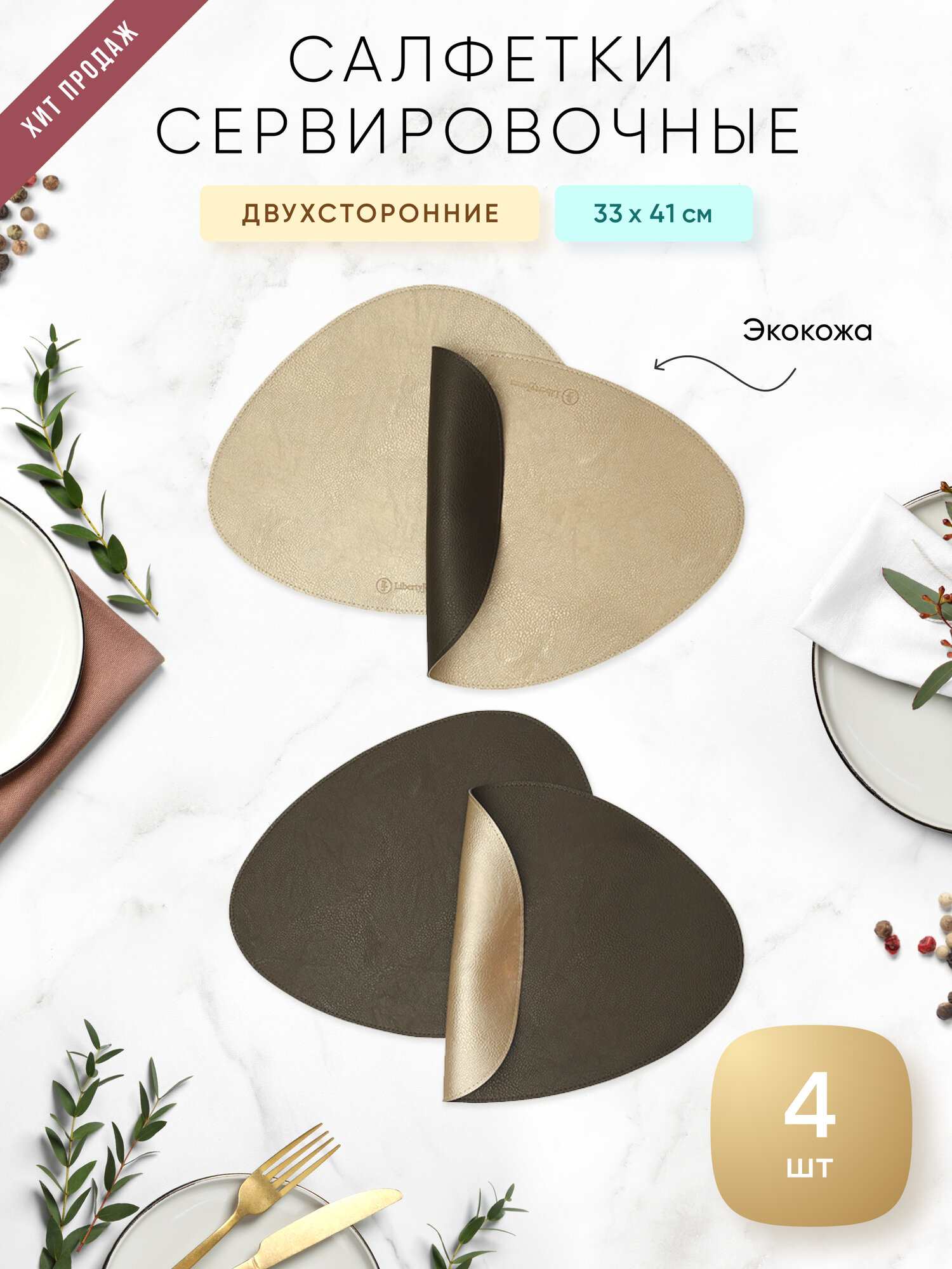 Набор из 4-х двухсторонних сервировочных салфеток Liberty Jones Drop, 33х41 см, коричневый/карамельный