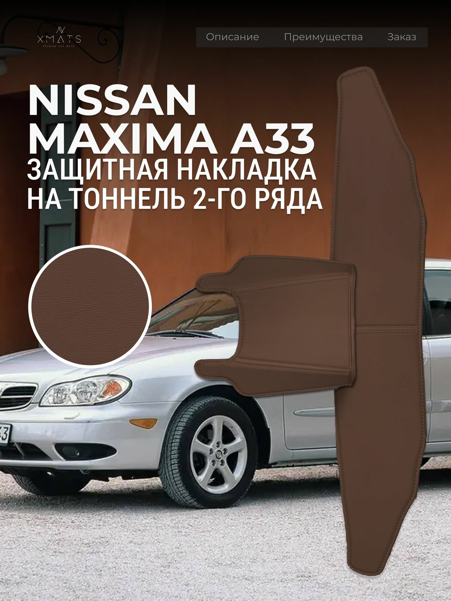 Защита на тоннель + Защита на ковролин заднего сиденья Nissan Maxima A33 (5 п-е, 2000 - 2006) / Накладка на ковролин заднего ряда Ниссан Максима A33 / Коврик в салон Maxima A33