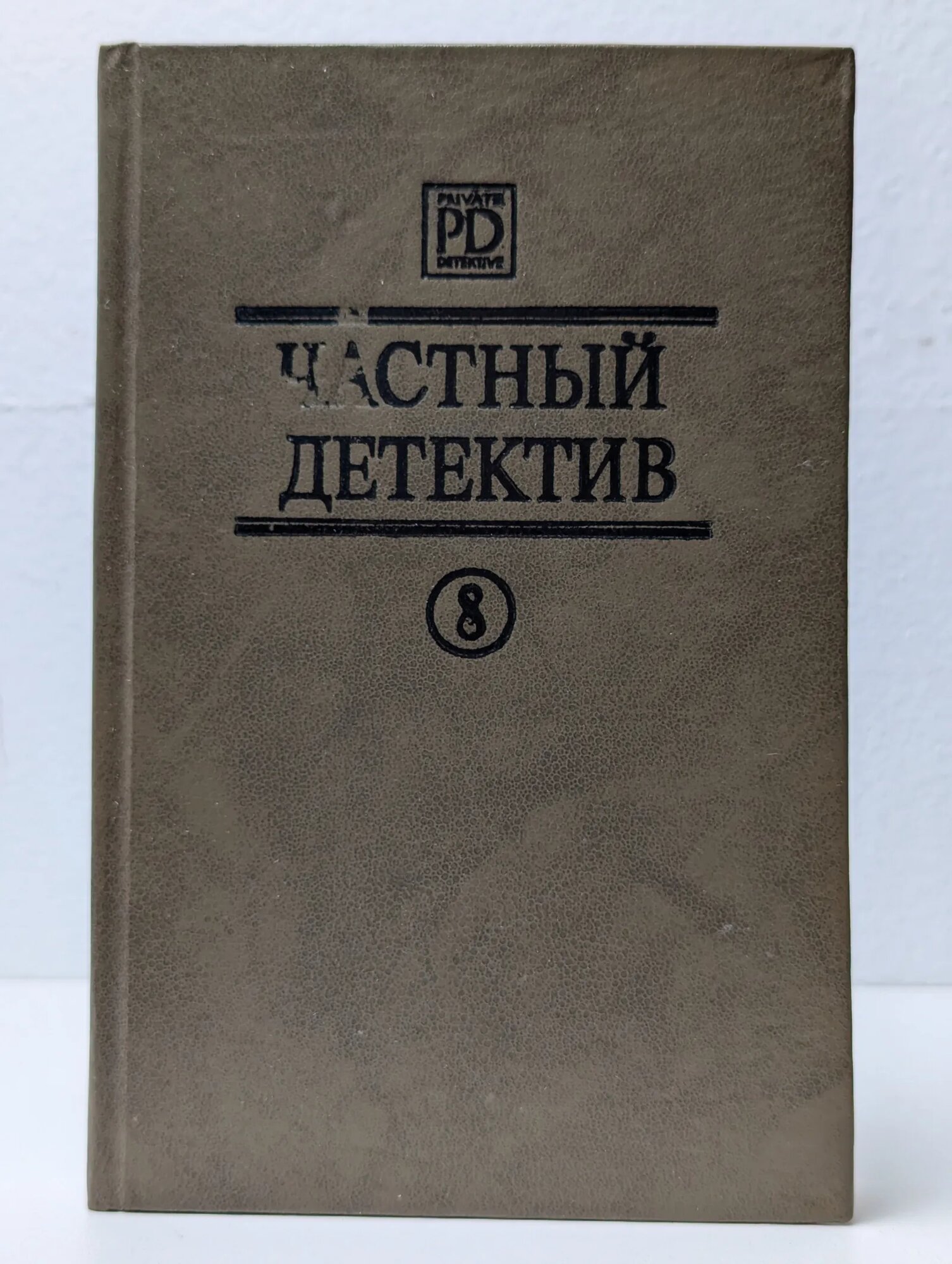 Частный детектив. Выпуск 8 Тома Луи, Макдональд Джон Данн, Квентин Патрик 1992