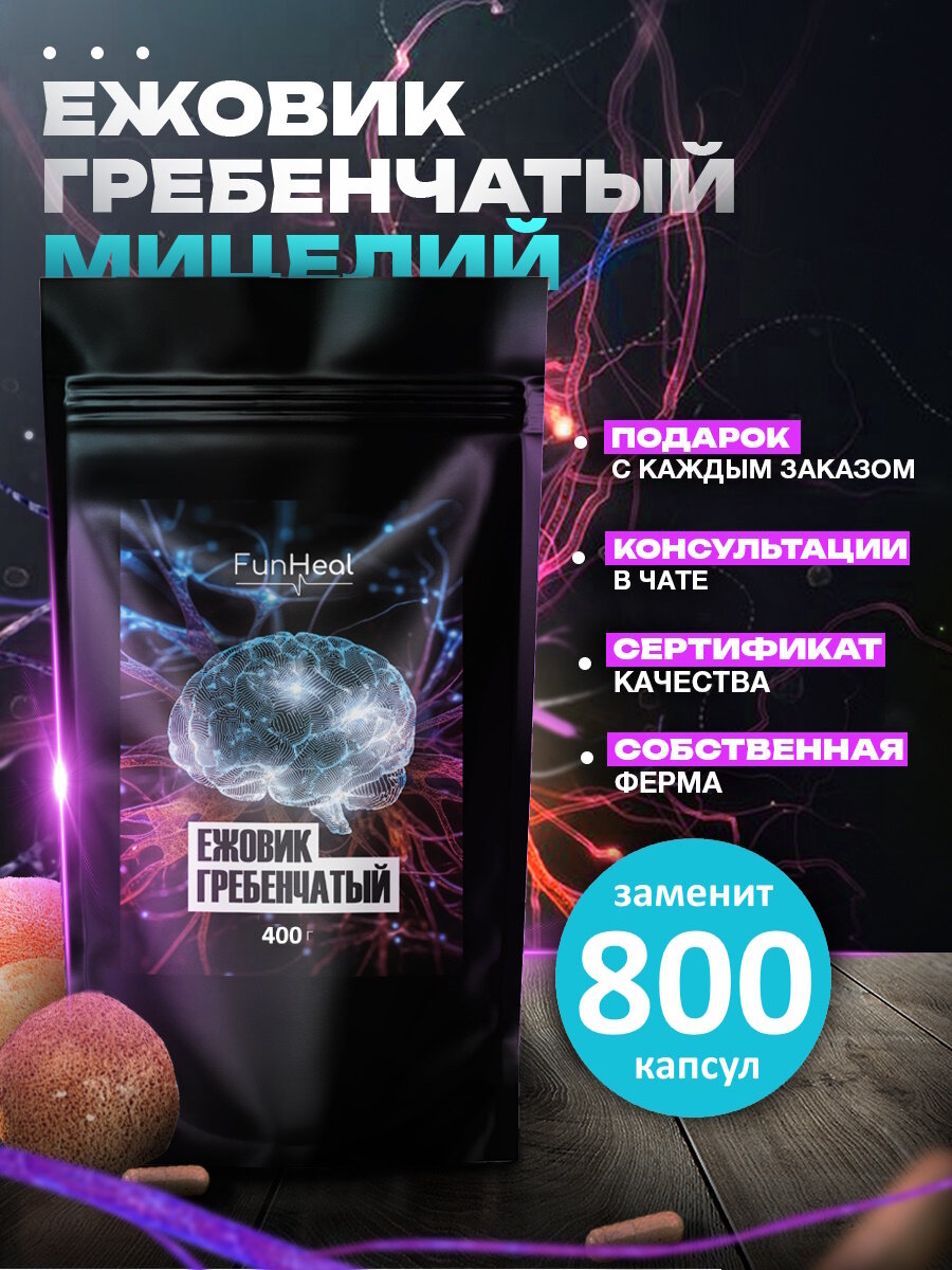 Ежовик гребенчатый молотый мицелий для нормализации сна, улучшения памяти и Вашего спокойствия