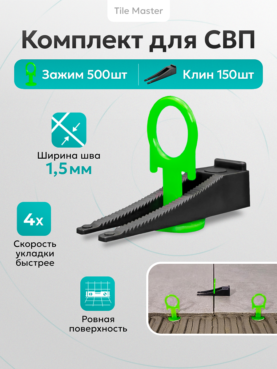 Комплект СВП TileMaster для укладки плитки зажимы 1.5 мм и клинья 500/150 шт.