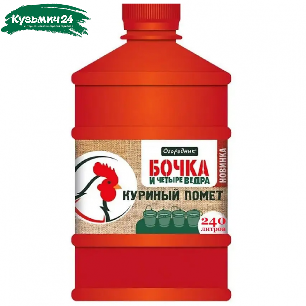 Удобрение жидкое Куриный помет Бочка и четыре ведра 0,6 л