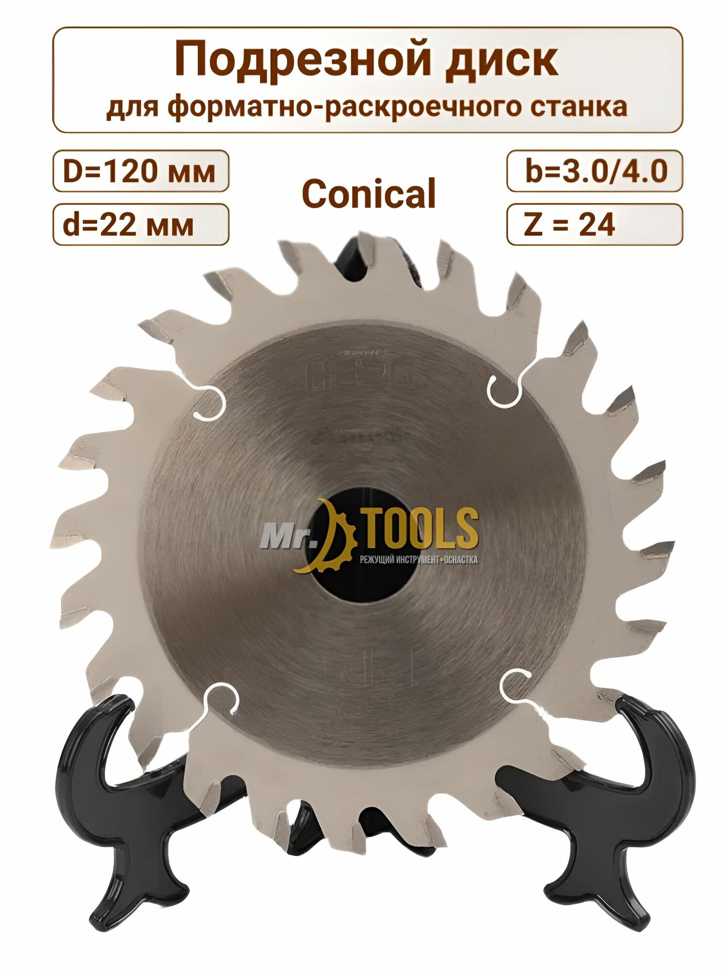 Подрезной пильный диск для форматно-раскроечного станка, 120x3.0-4.0x22 Z24, конический