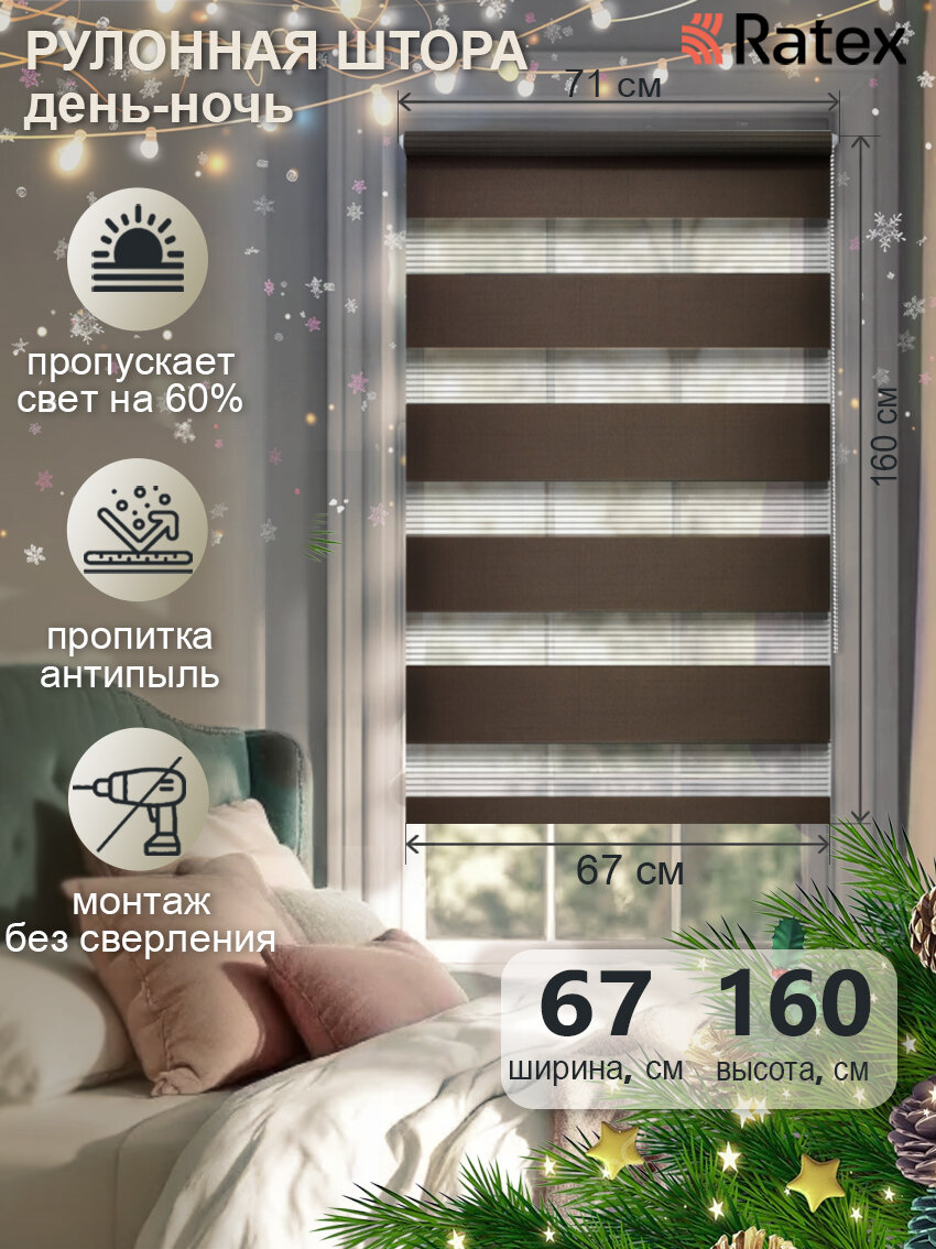 Рулонная штора с эффектом "день-ночь" Сандра 67х160 см, темно-коричневая