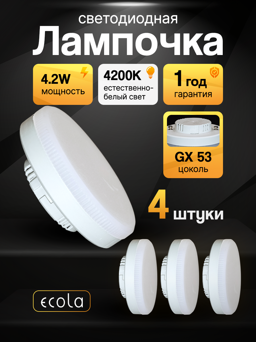Лампа (4 штуки) светодиодная Ecola PREMIUM GX53 4,2W 4200K естественный белый свет (75х27мм) лампочка потолочная 4 Вт