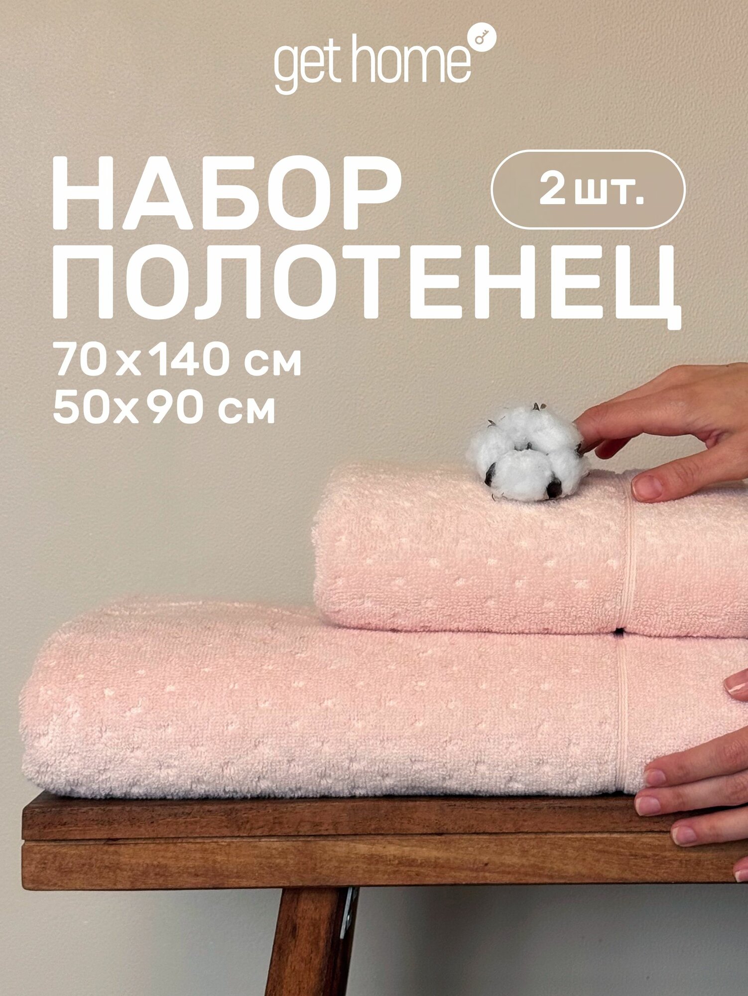 Набор махровых полотенец get home, 2 шт: 50х90 / 70х140 см, 100% турецкий хлопок microcotton