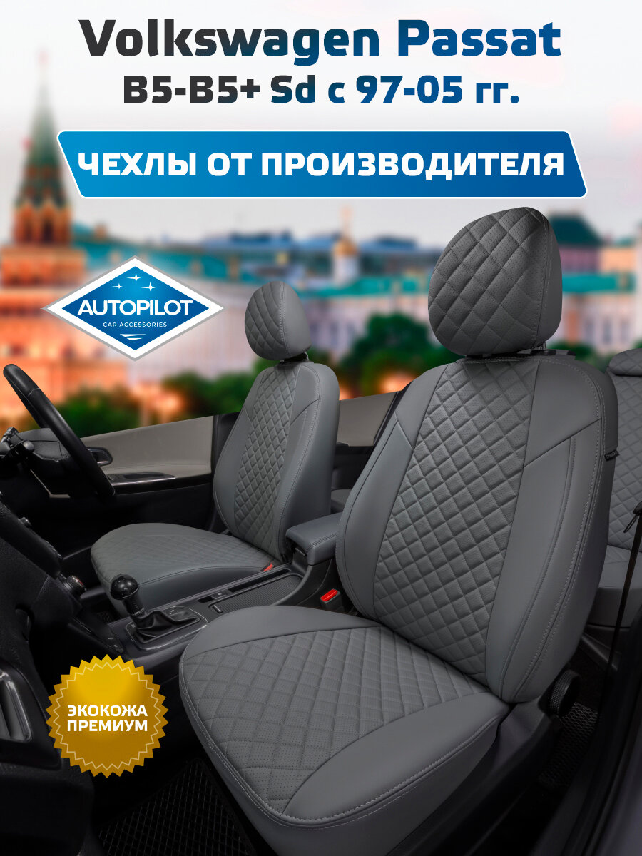 Комплект авточехлов "Автопилот" Volkswagen Passat B5-B5+ Седан с 97-05г. Экокожа ромб (Серый + Серый)