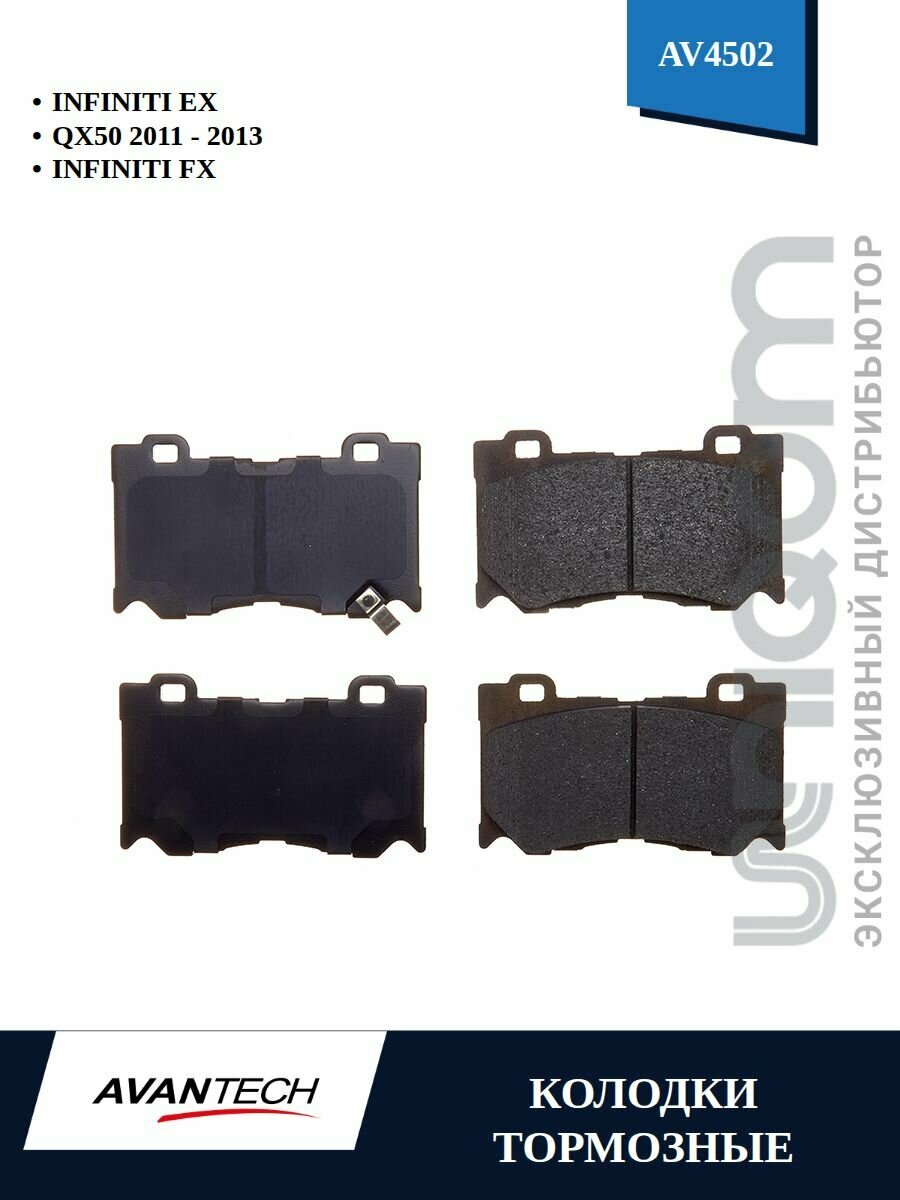 Колодки тормозные дисковые NISSAN: QASHQAI MURANO PATHFINDER NAVARA LAUREL RENAULT: KOLEOS INFINITI: QX50 EX FX G M Q50 Q60 Q70 QX70 AVANTECH AV4502