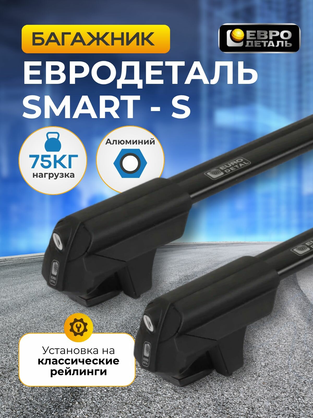 Багажник на крышу Евродеталь SMART S для Citroen C4 Cactus (Ситроен С4 Кактус) 2014-, на рейлинги, черный, с замками, аэродинамический.