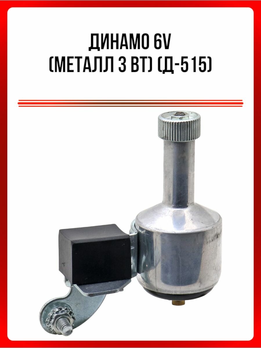 Динамо 6V (металл 3 Вт)(Д-515)