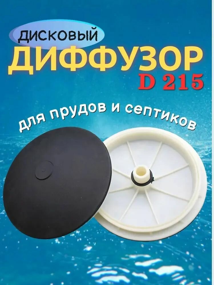 Дисковый аэратор для пруда 215мм. Аэрационный диск для септика. Подключение 3/4 . Sunsun D-215LC