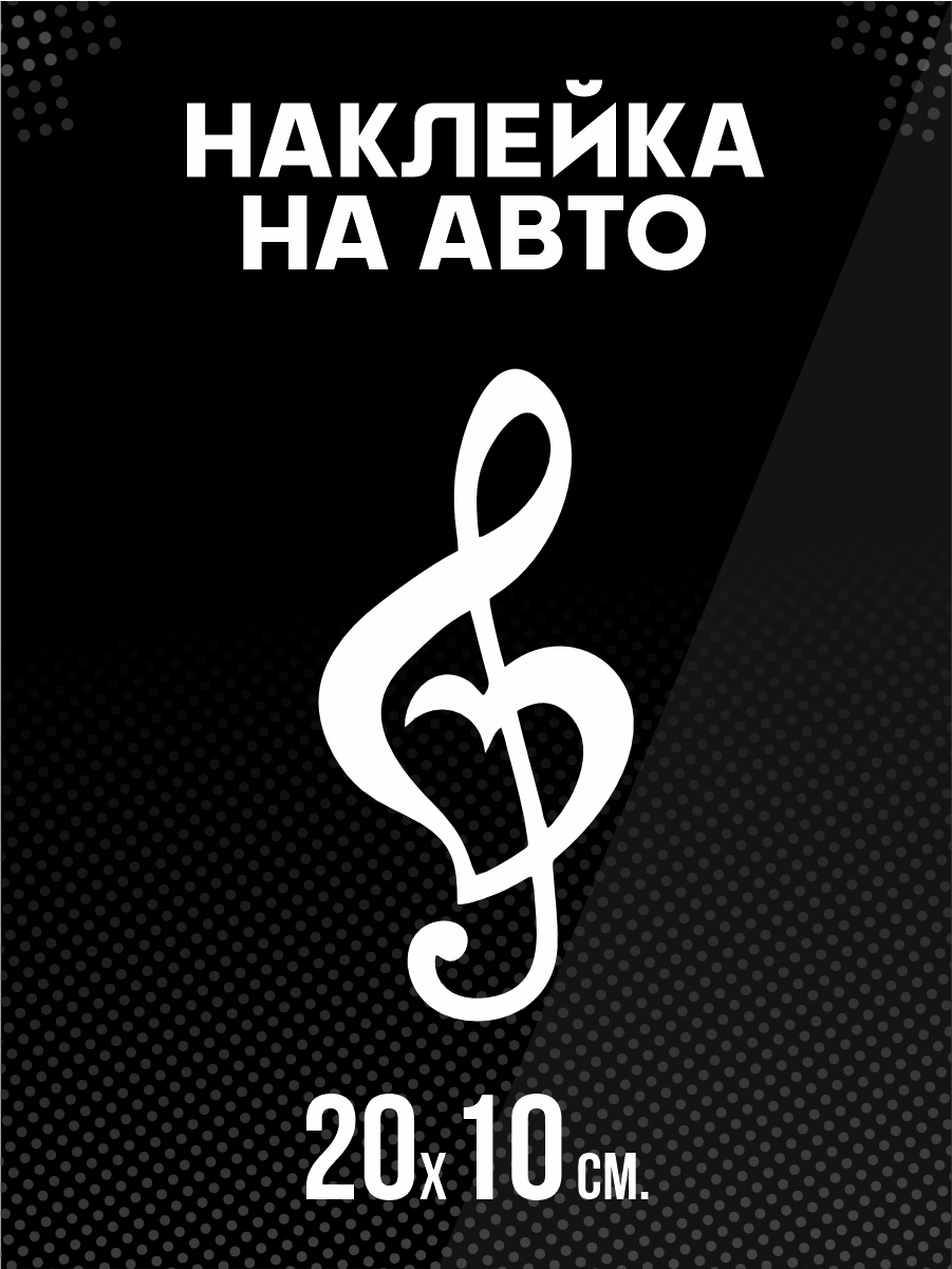 Наклейки на авто Скрипичный ключ ноты