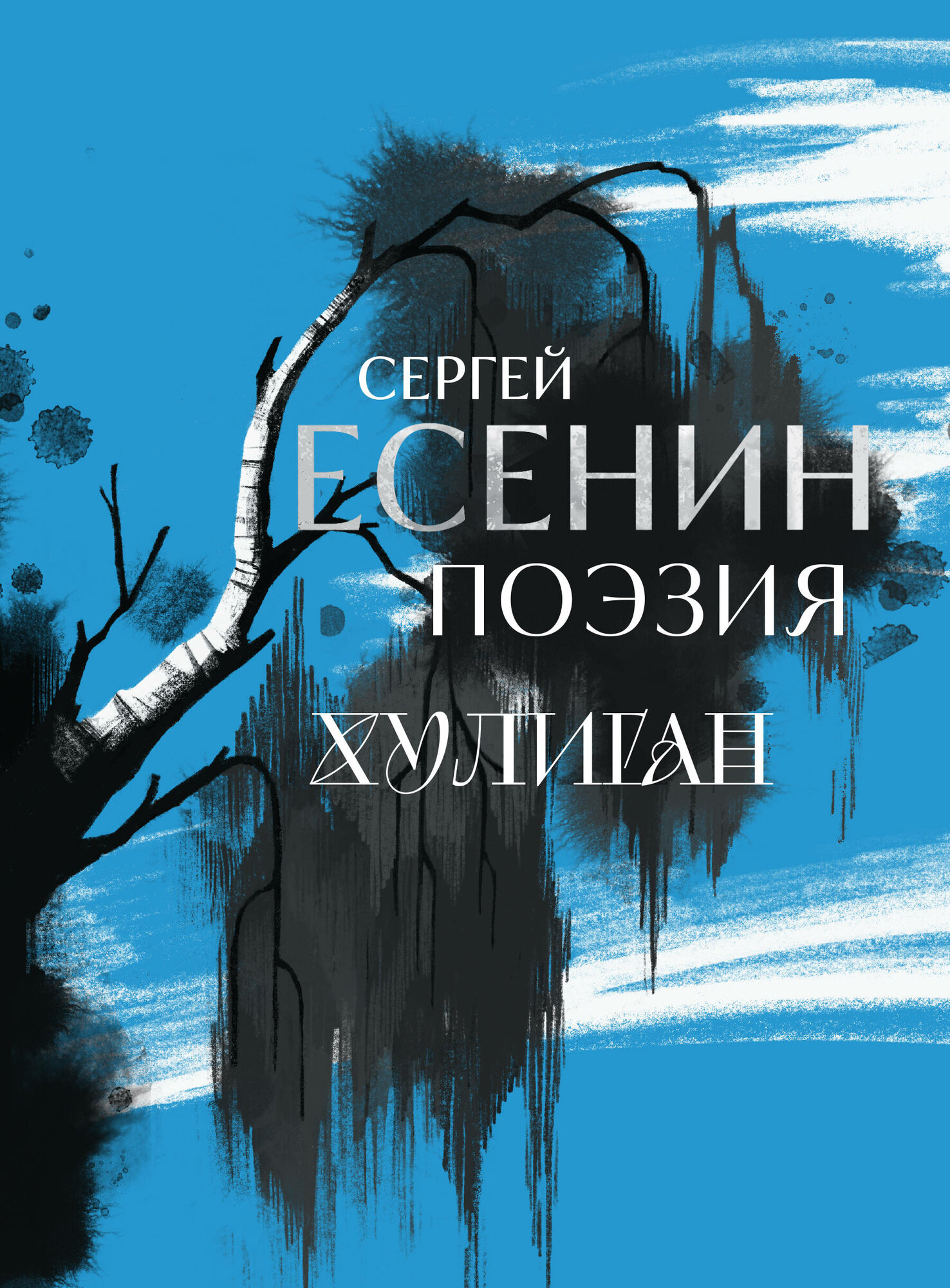 Книга "Поэзия. Хулиган", автор Есенин С. А, издательство Комильфо