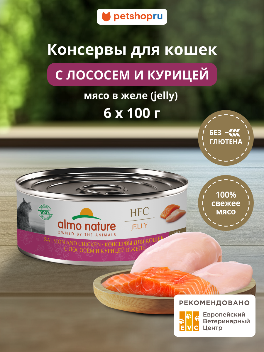 Almo Nature Консервы для кошек и котят с лососем и курицей в желе (HFC, Jelly, Salmon and Chicken), Влажный корм, 6х100 г