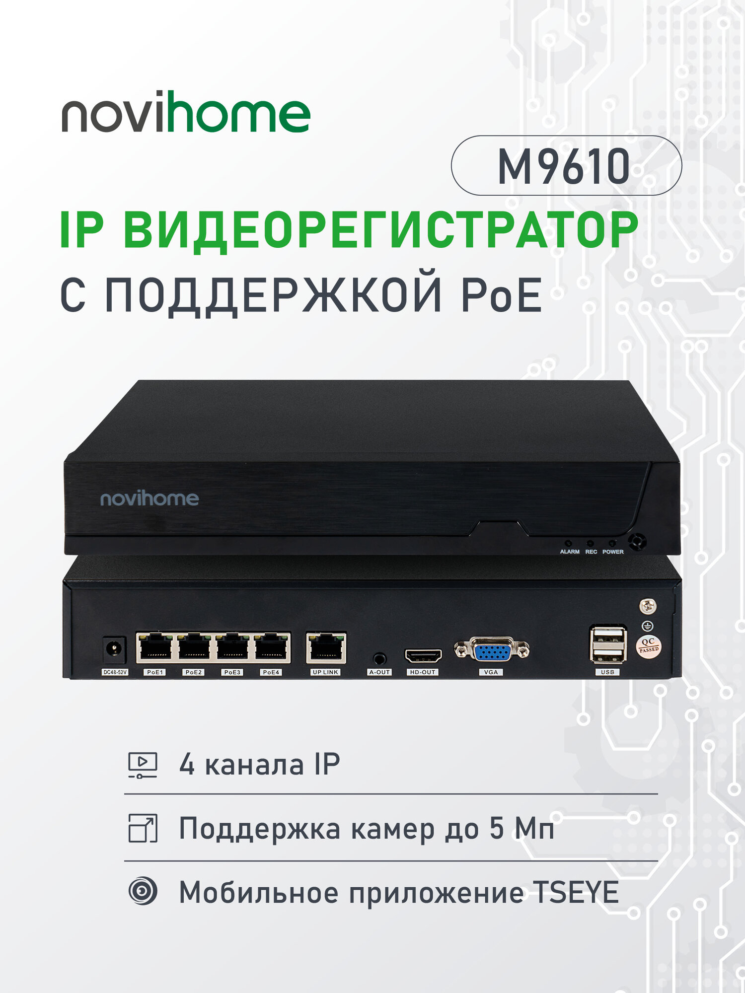 Видеорегистратор IP Novihome NH-RIP45MPE v. M9610 4 порта с поддержкой PoE