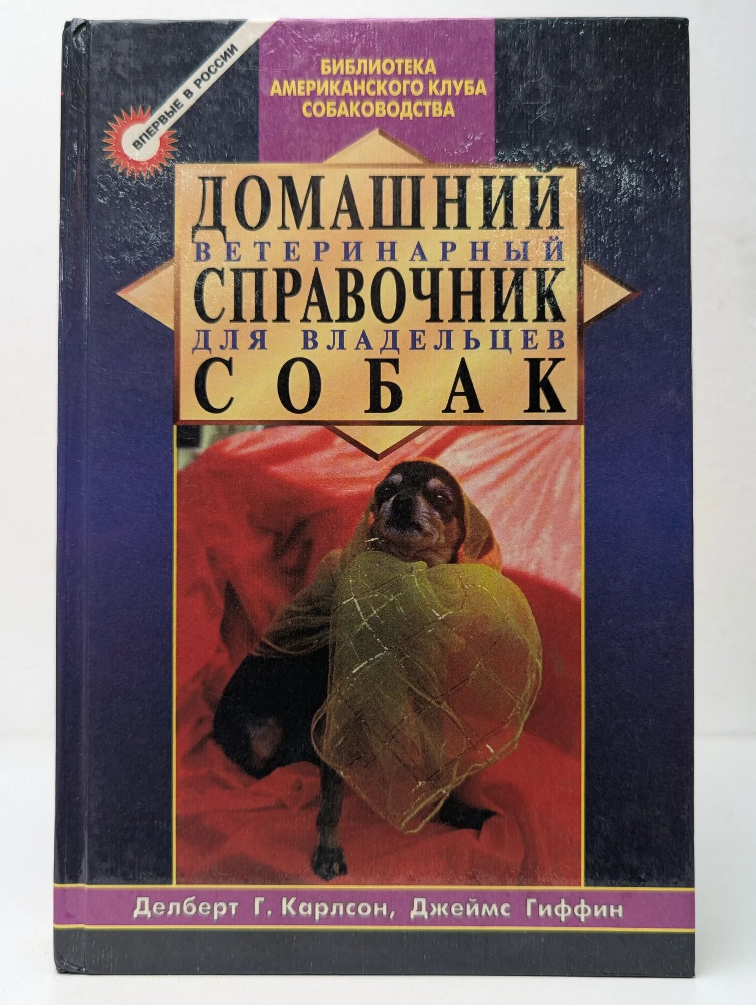 Домашний ветеринарный справочник для владельцев собак Карлсон Делберт Дж, Гиффин Джеймс М. 1996
