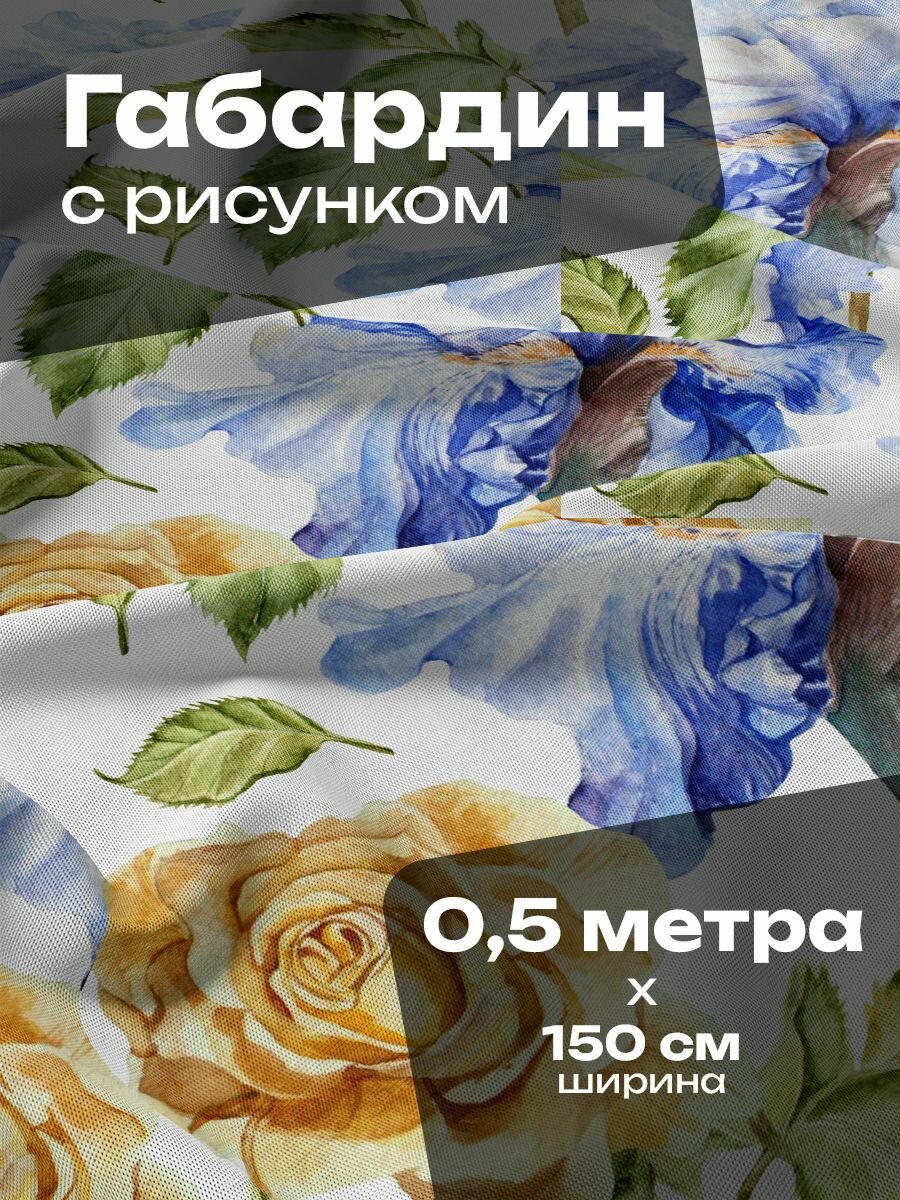 Ткань для шитья и рукоделия Габардин / 0.5 метра