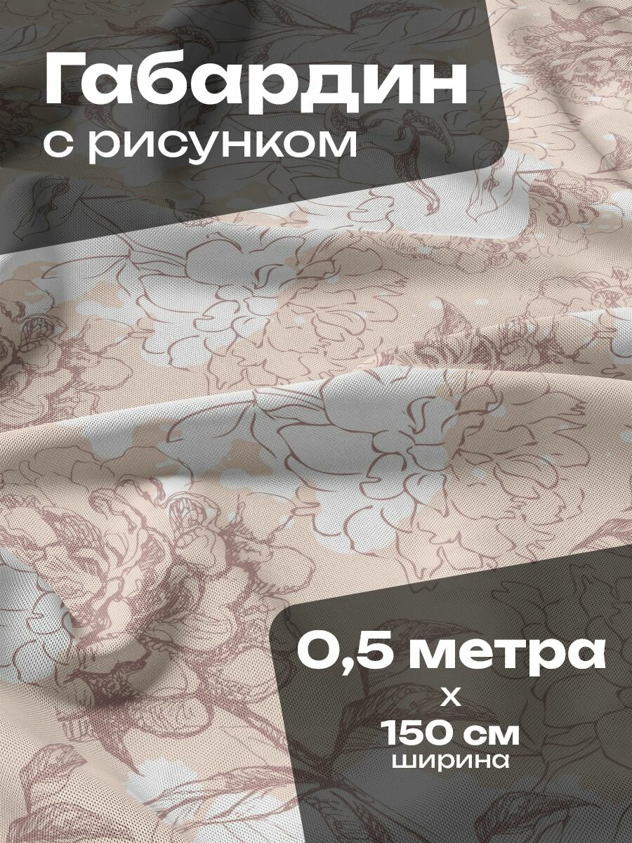 Ткань для шитья и рукоделия Габардин / 0.5 метра