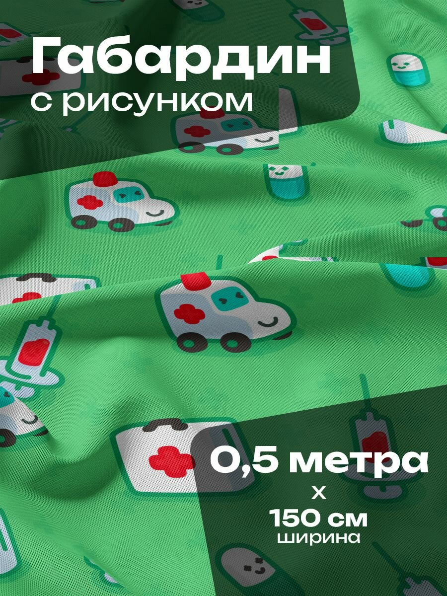 Ткань для шитья и рукоделия Габардин / 0.5 метра