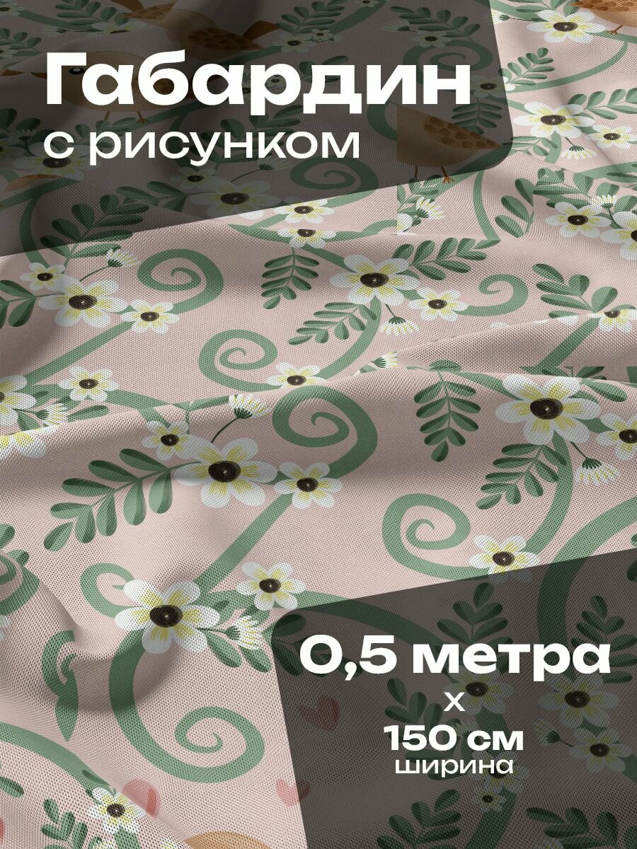 Ткань для шитья и рукоделия Габардин / 0.5 метра