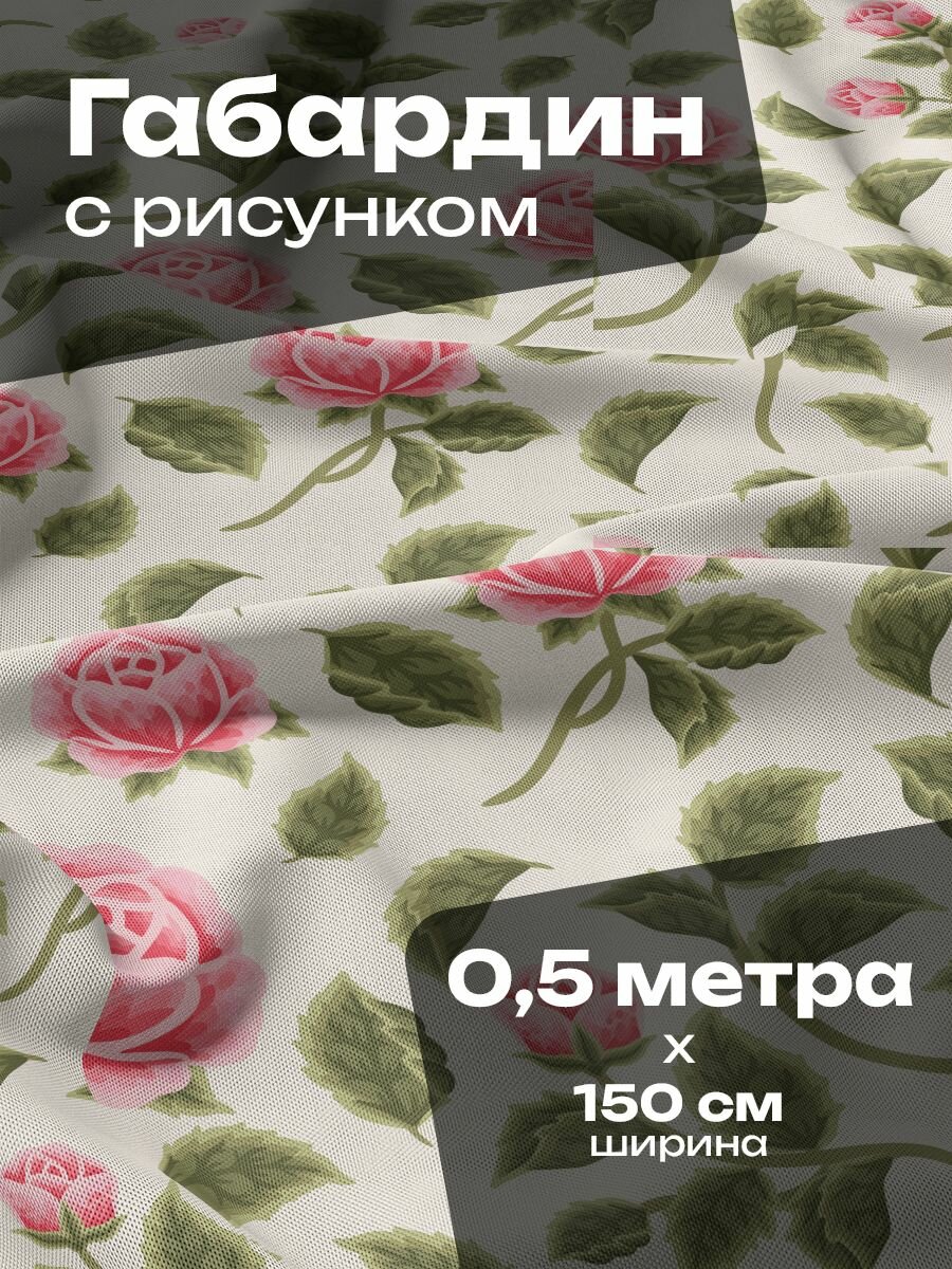 Ткань для шитья и рукоделия Габардин / 0.5 метра
