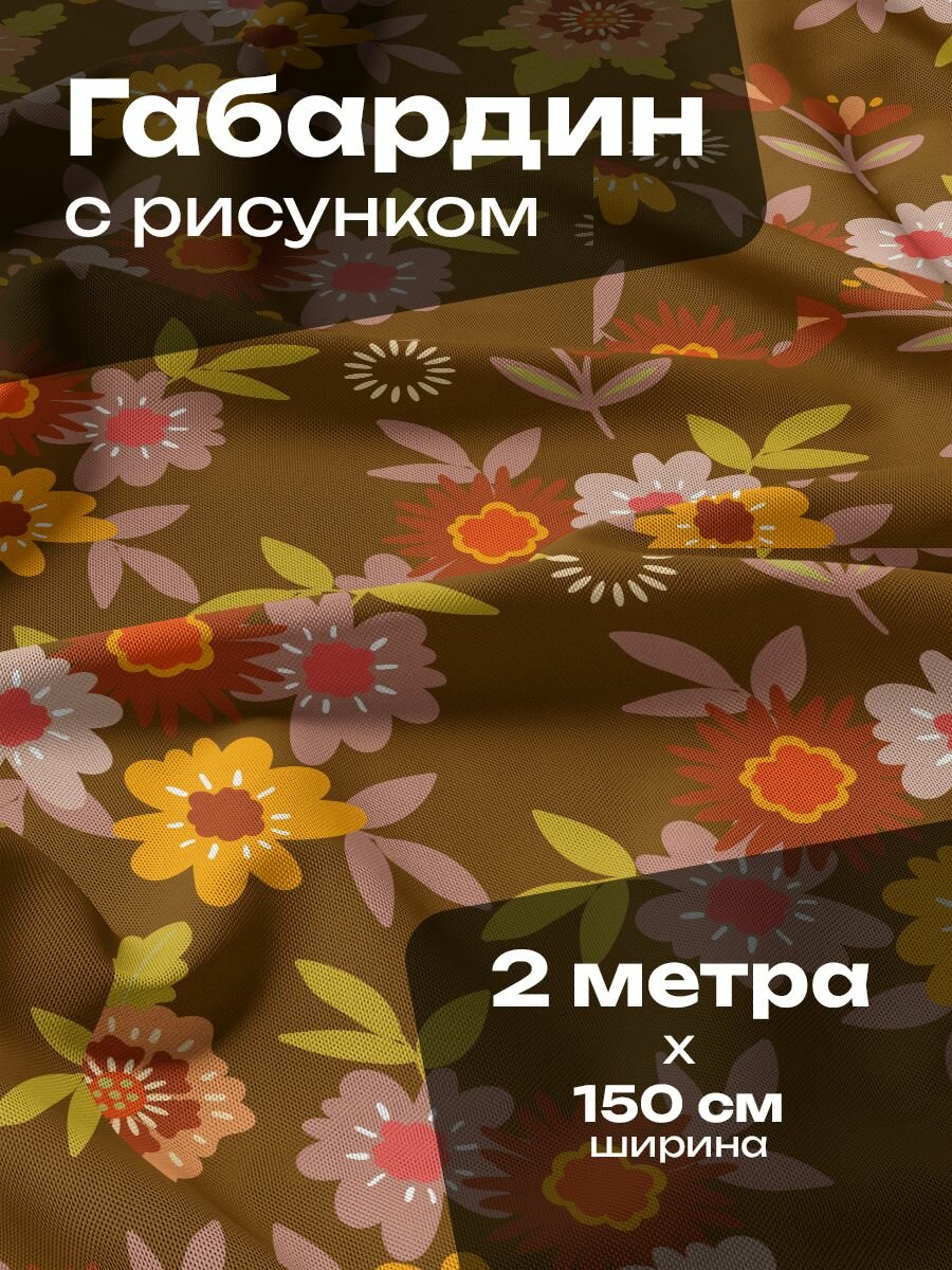 Ткань для шитья и рукоделия Габардин / 2 метра