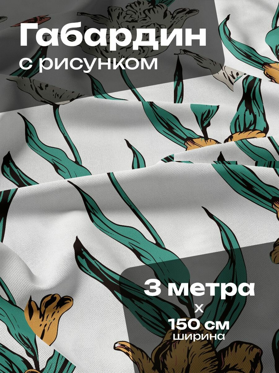 Ткань для шитья и рукоделия Габардин / 3 метра