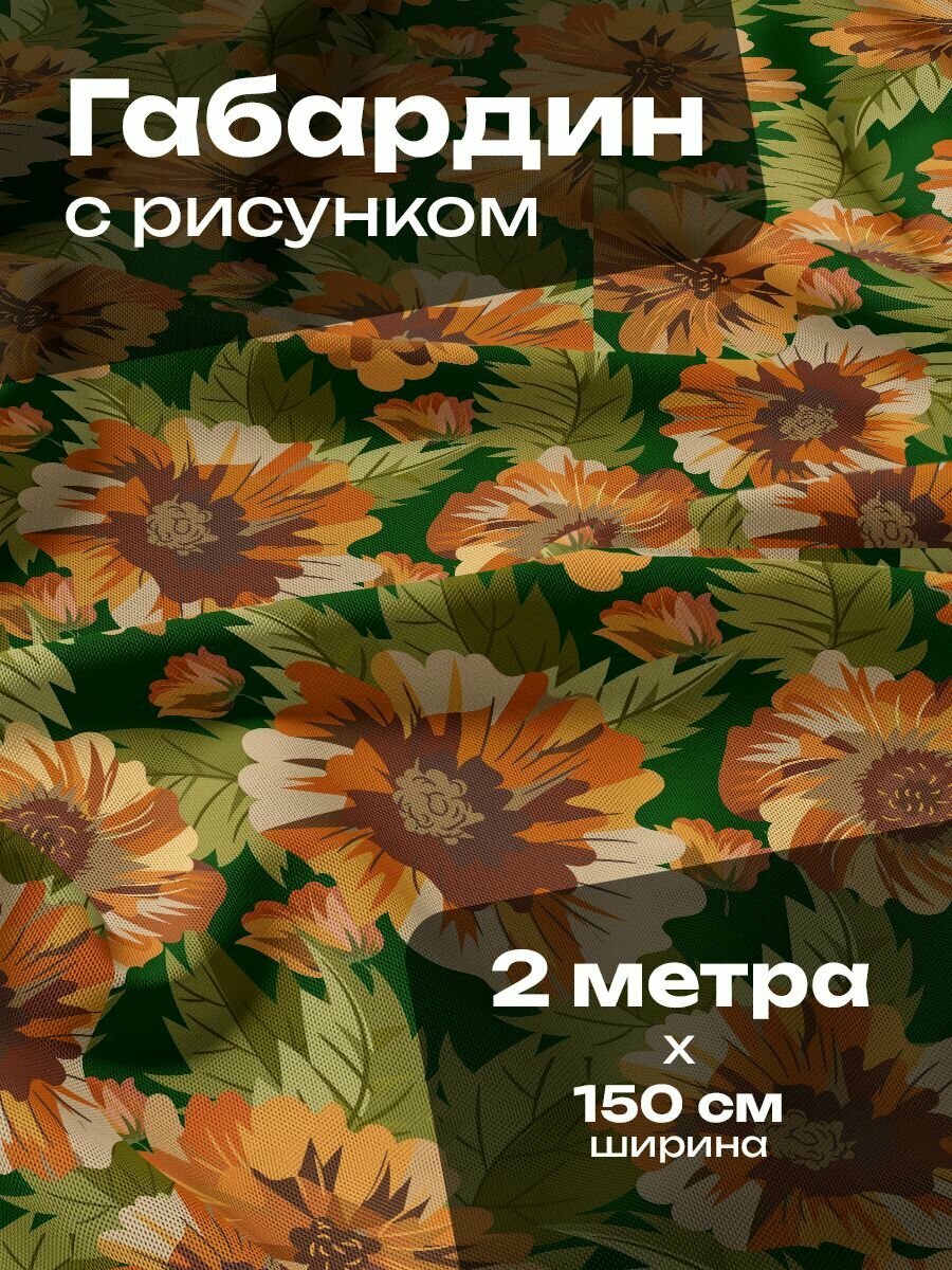 Ткань для шитья и рукоделия Габардин / 2 метра