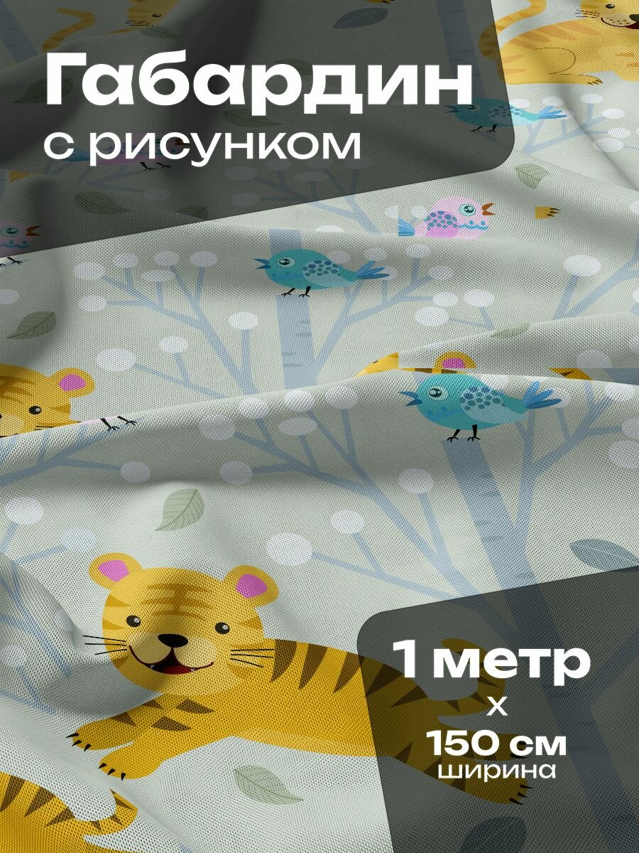 Ткань для шитья и рукоделия Габардин / 1 метр