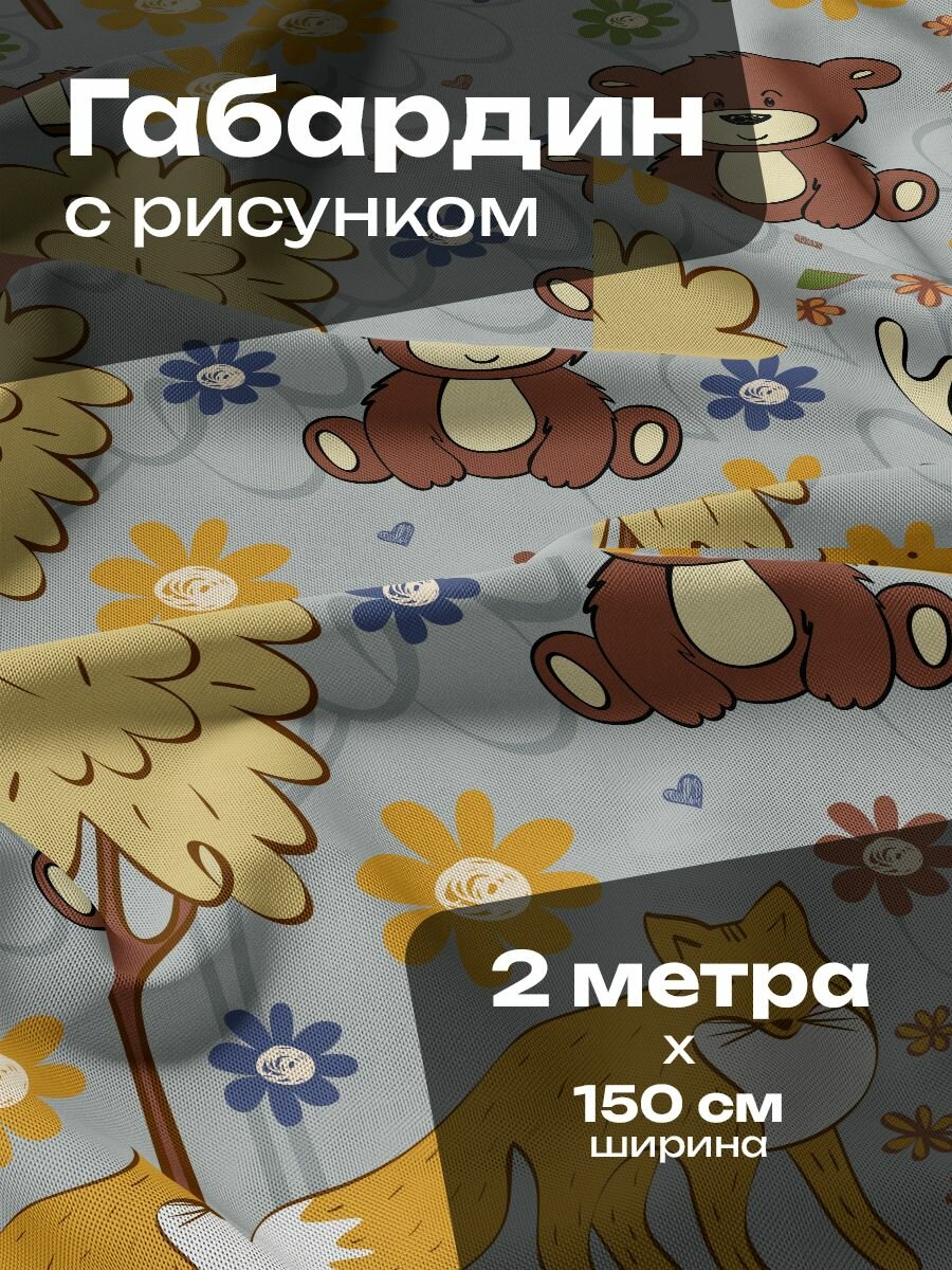 Ткань для шитья и рукоделия Габардин / 2 метра