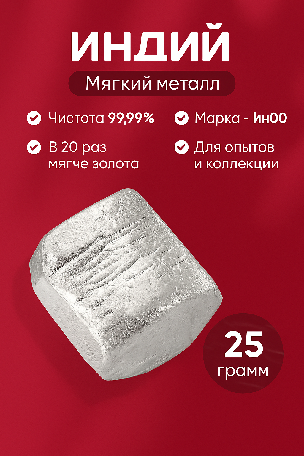 Индий Ультрамягкий Металл для опытов и исследований, 25 грамм.