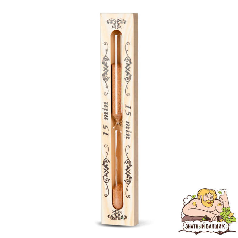 Часы песочные закрытые 15 мин. Без шкалы.