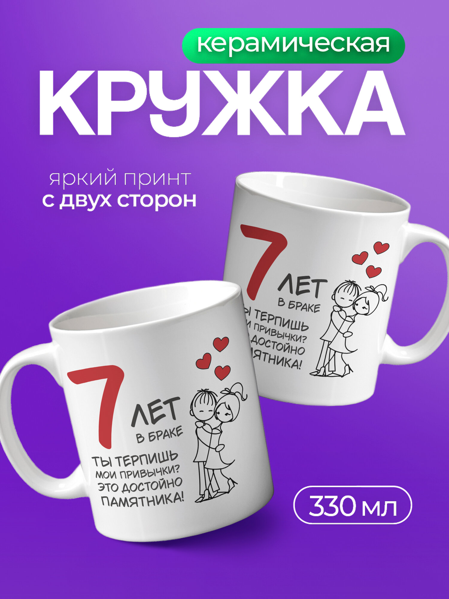 Кружка керамическая PNP NARD, 330 мл, с цветным принтом в подарок на годовщину свадьбы 7 лет