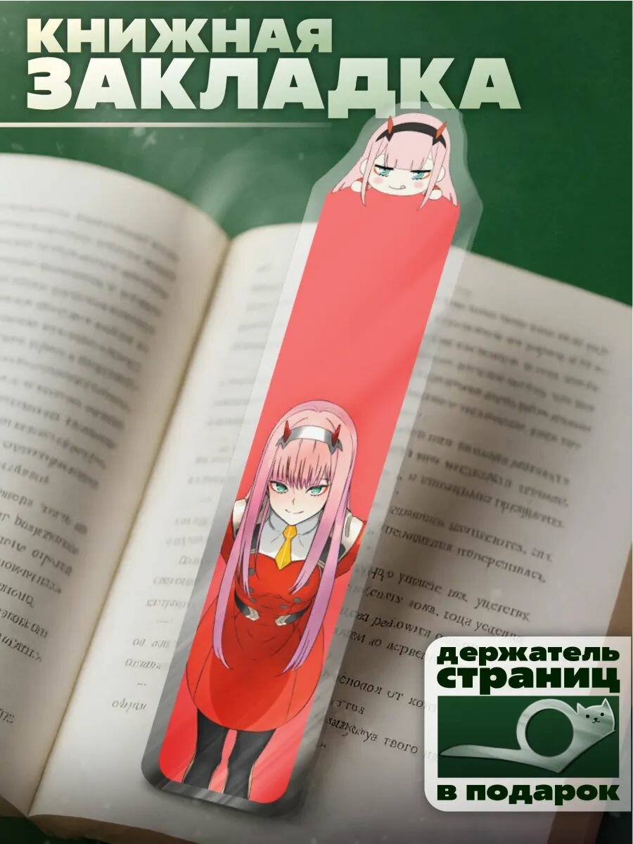 Закладка для книг с принтом аниме Милый во Франксе