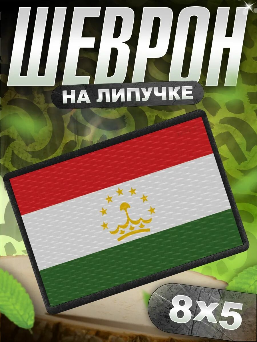 Шеврон на липучке нашивка на одежду Флаг Таджикистана