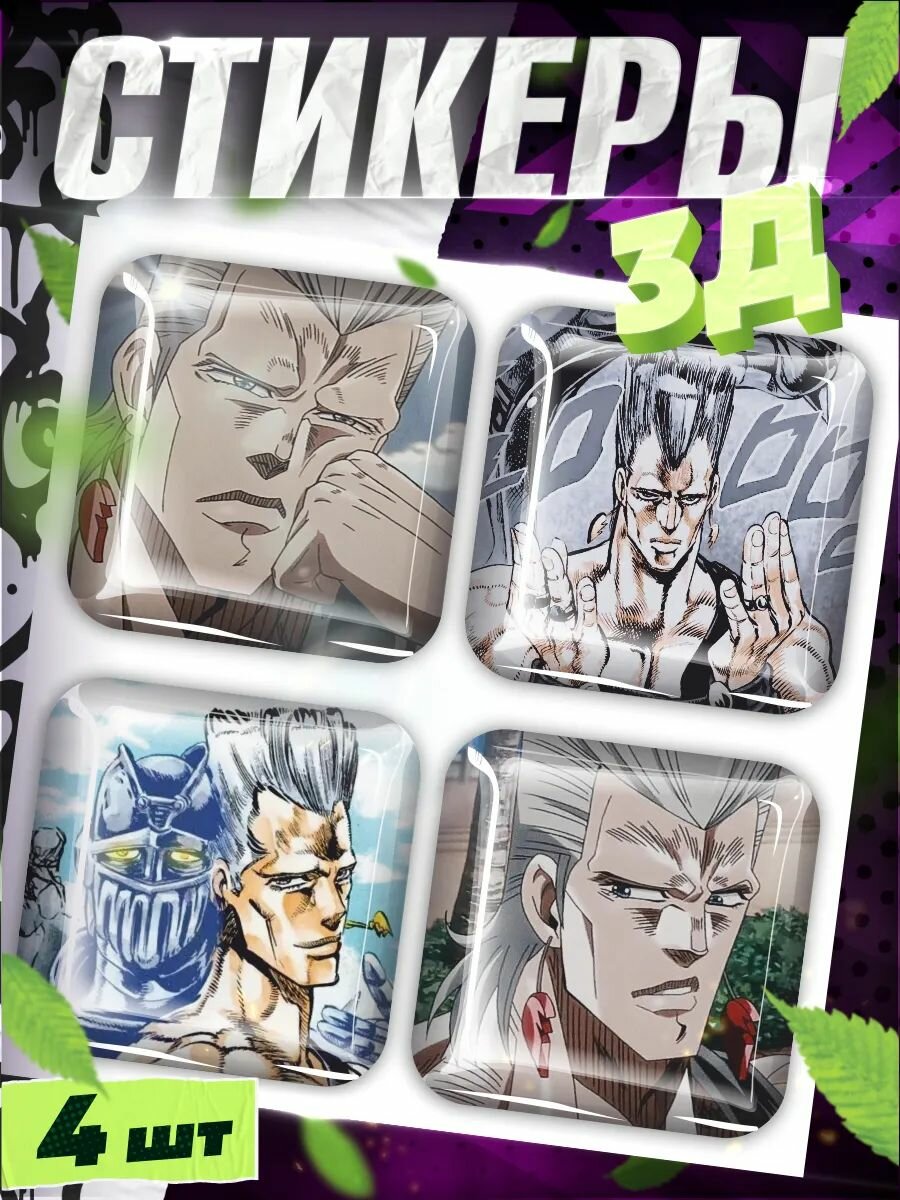 Наклейки на телефон 3д стикеры объемные ДжоДжо аниме JoJo