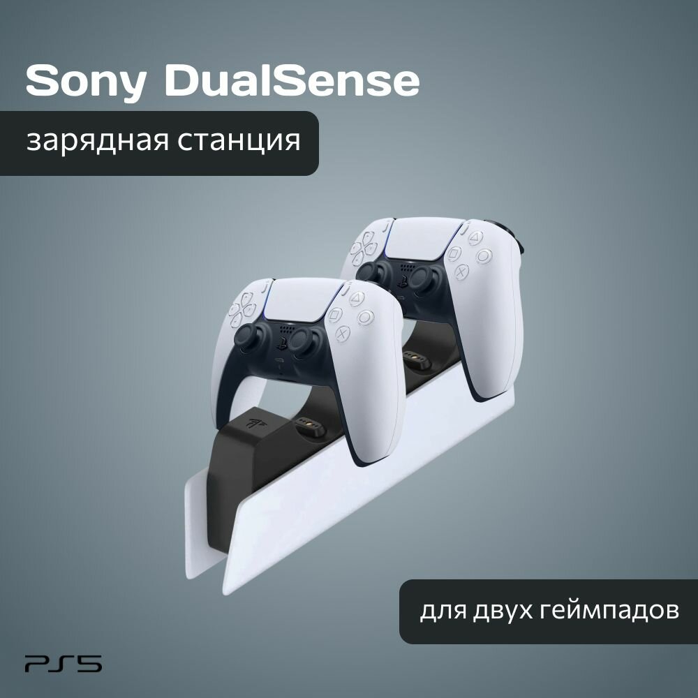 Зарядная станция Sony DualSense, для двух геймпадов PS5, белая