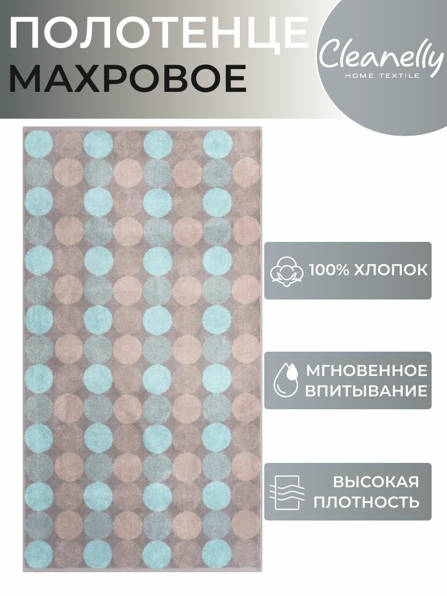 Полотенце махровое банное 70*130 Cleanelly 100% хлопок