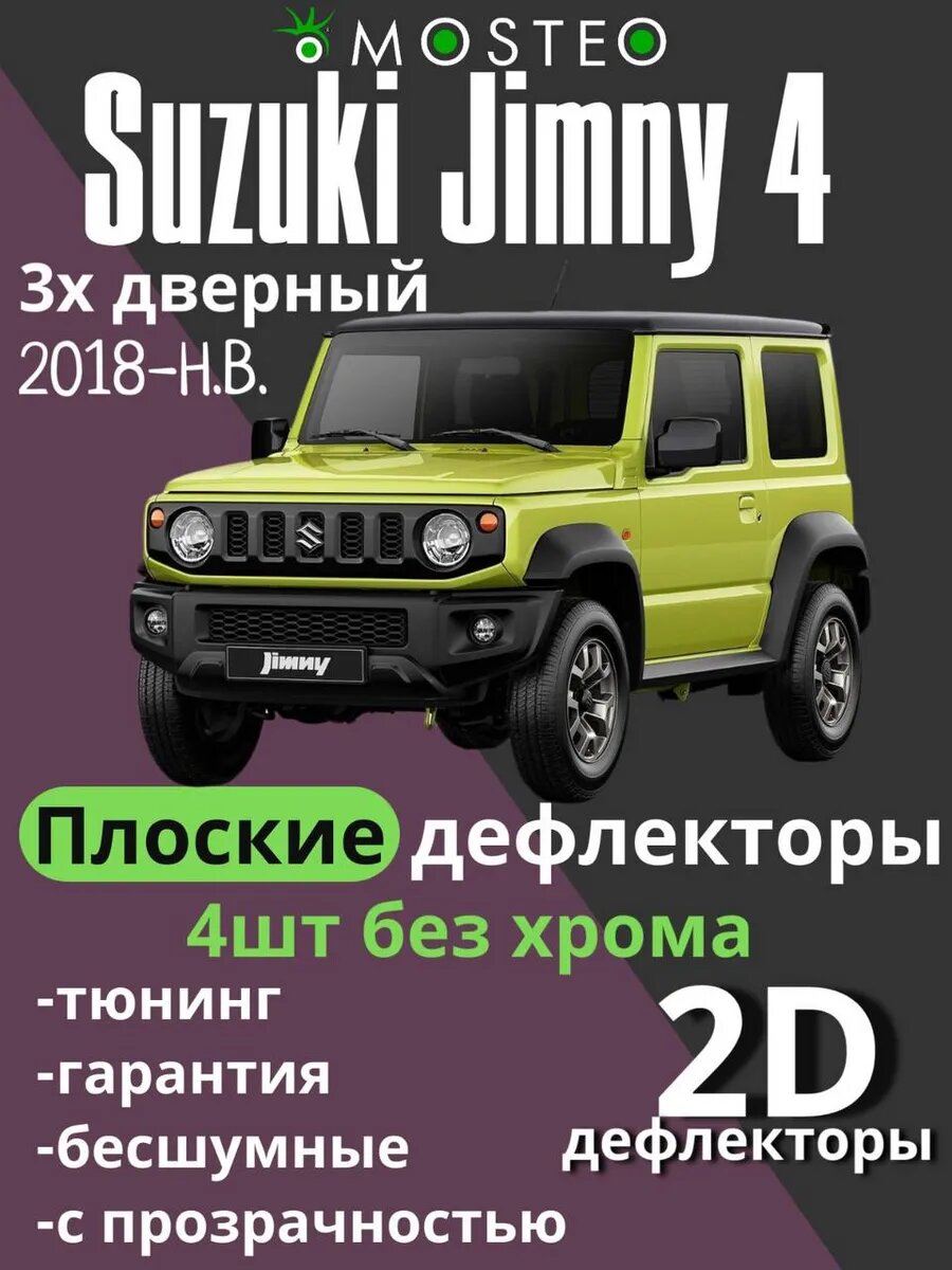 Плоские дефлекторы на Suzuki Jimny 4, 3-х дверный (2018-н. в)