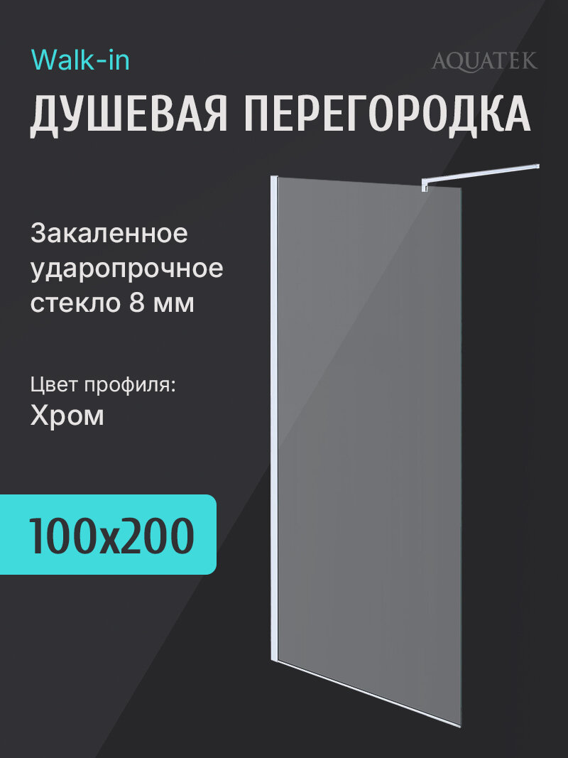Душевая перегородка Aquatek 100 AQ WIW 10020CH, цвет профиля хром
