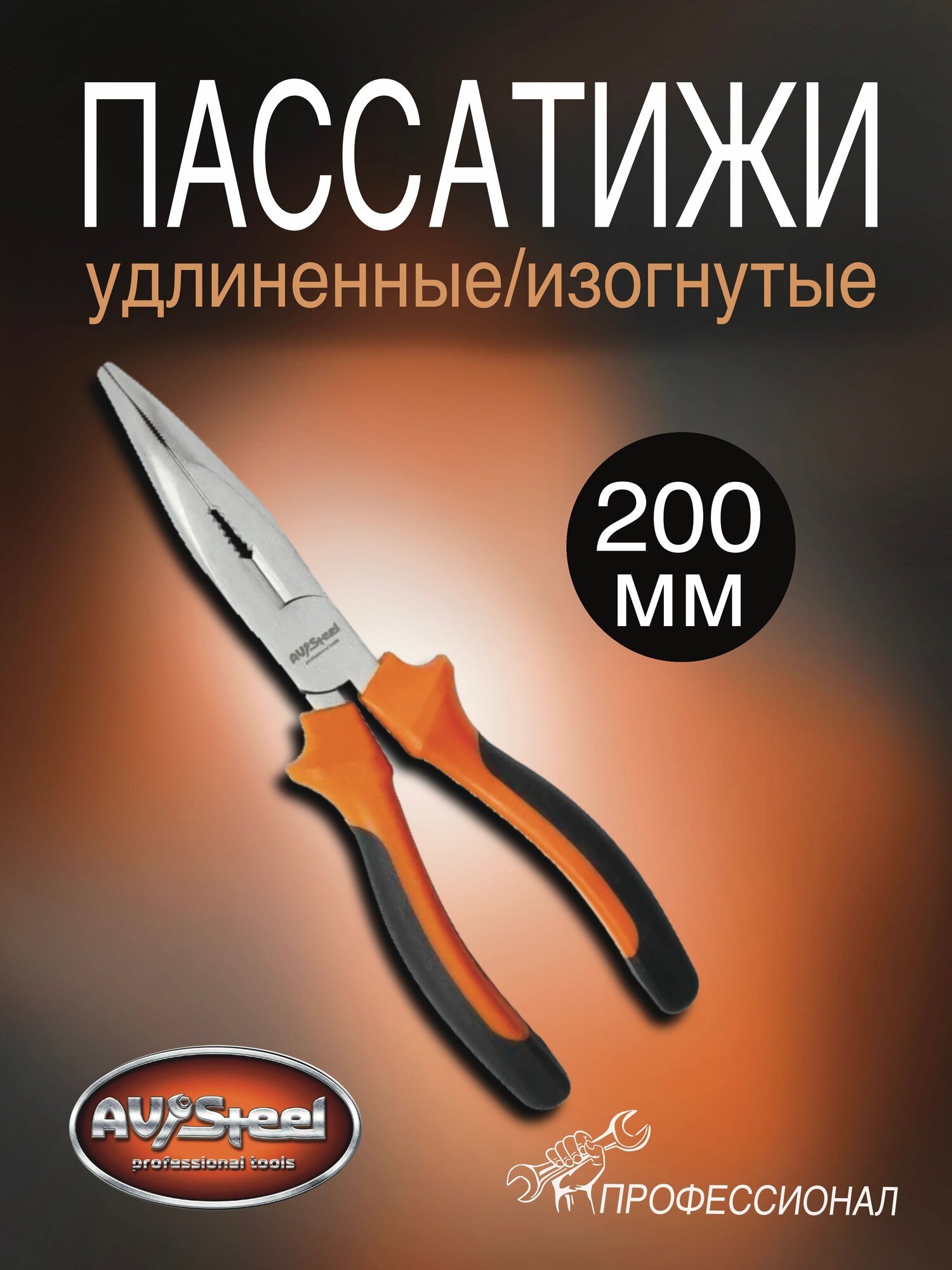 Пассатижи удлиненные изогнутые 200мм "AV Steel"