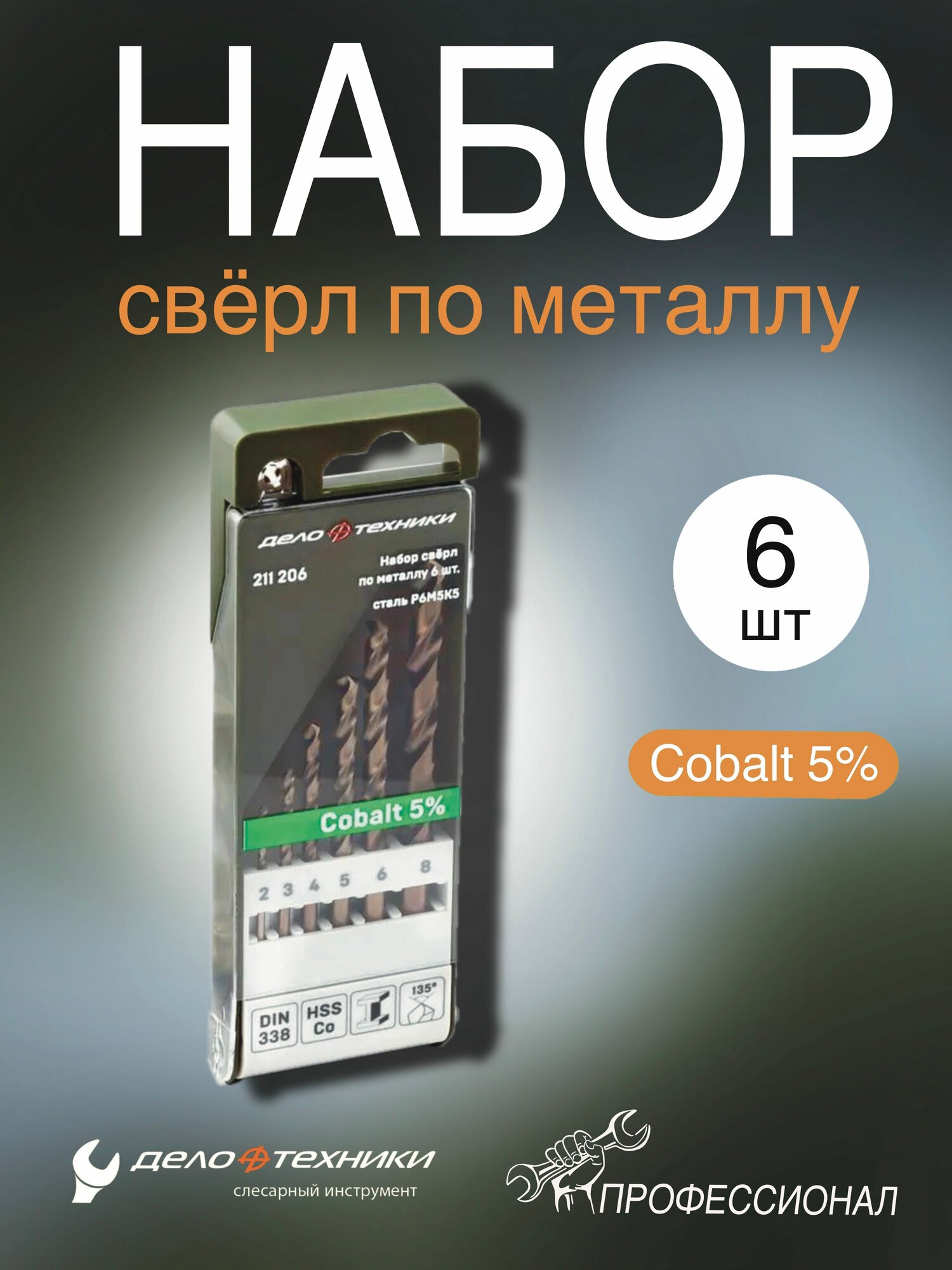 Набор свёрл по металлу Cobalt 5%, 6 шт. / Дело Техники 211206