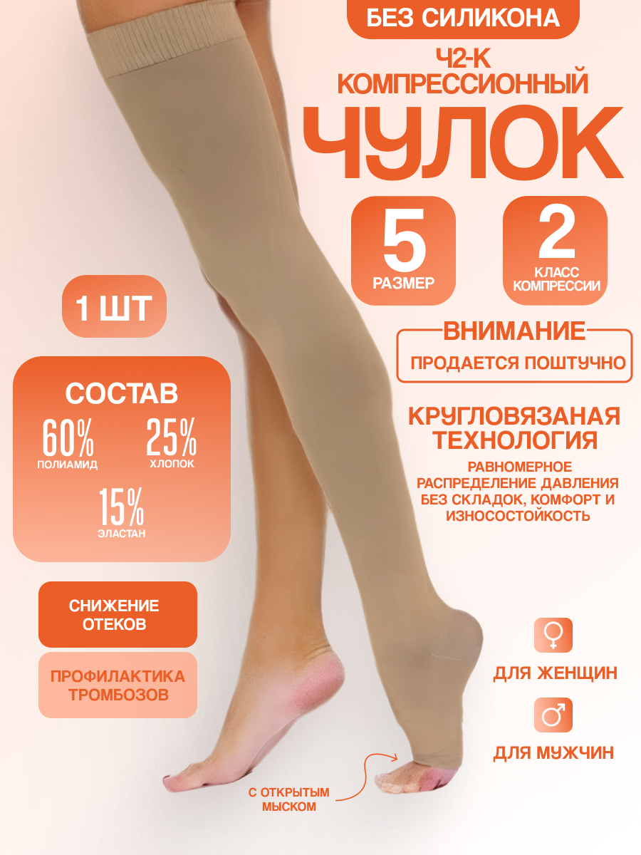 Чулок компрессионный с открытым мыском, II класс компрессии ЧККВ размер 5