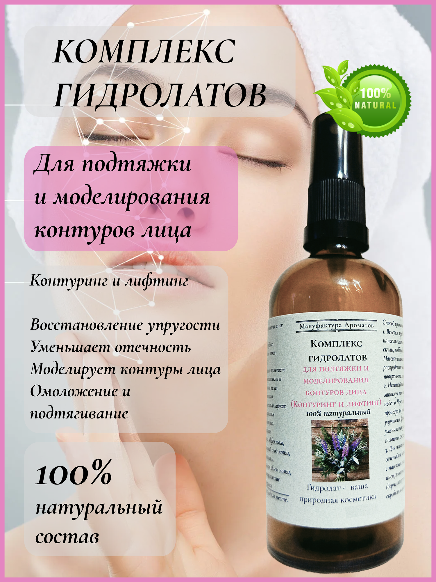 Комплекс гидролатов для подтяжки и моделирования контуров лица (Контуринг и лифтинг)