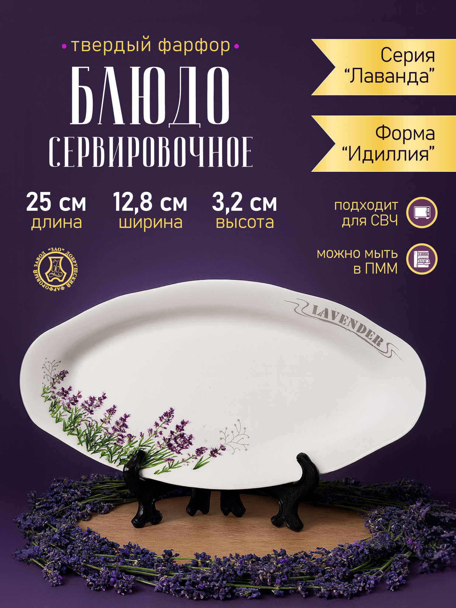Блюдо селедочница фарфоровое 250 мм Добруш "Лаванда" ф. Идиллия