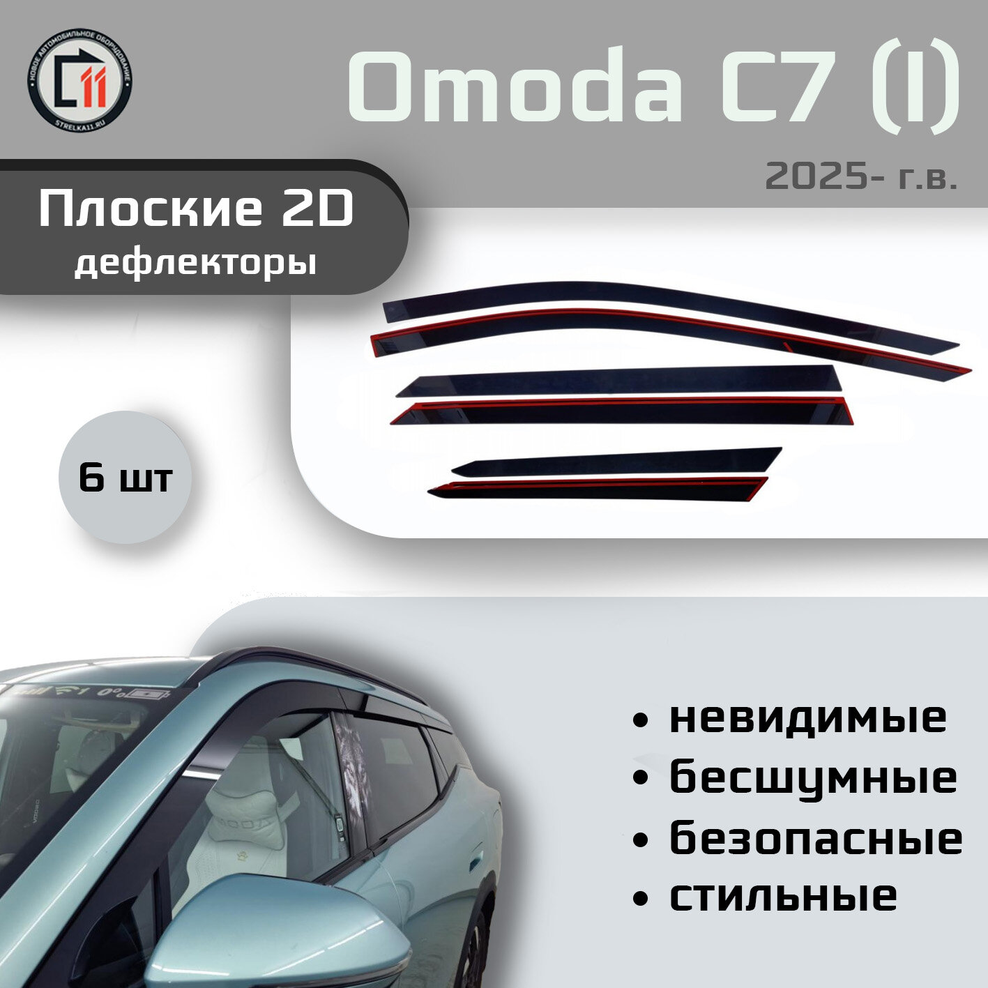 Дефлекторы 2D для OMODA C7 2025- (I), 6шт, под наклоном