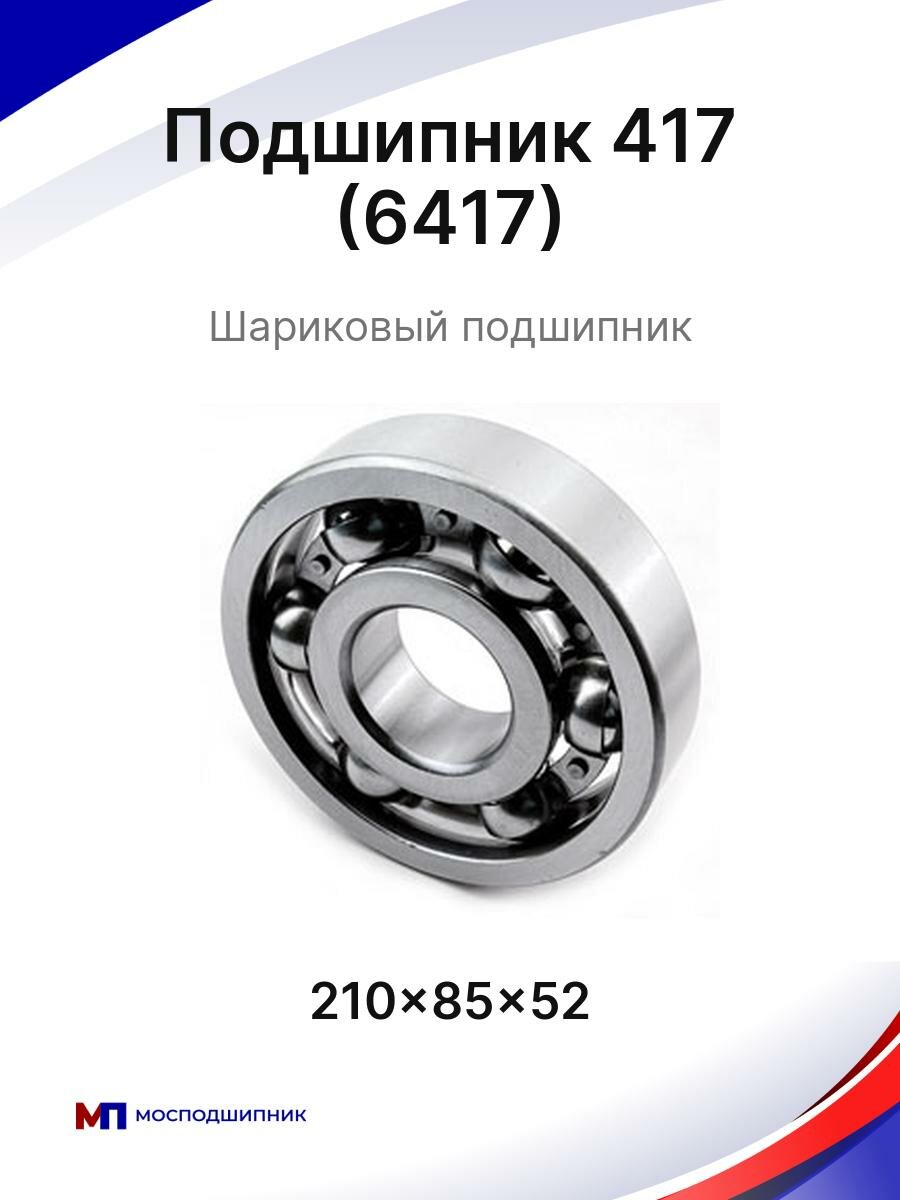 Подшипник 417 (6417)