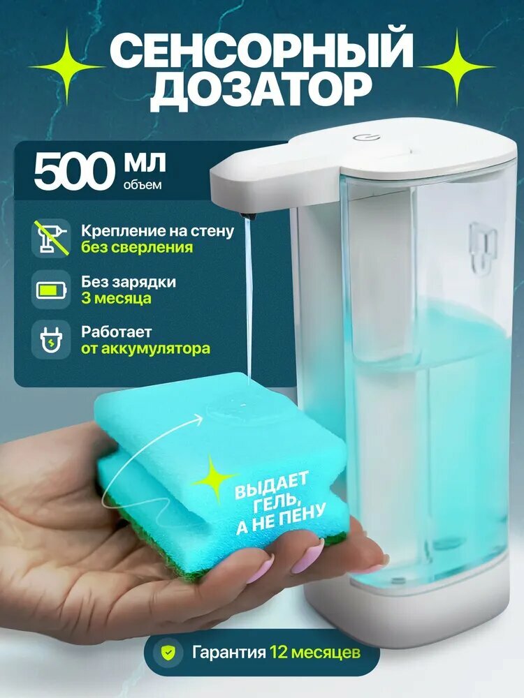 Дозатор для жидкого мыла сенсорный 500 мл, 1 шт