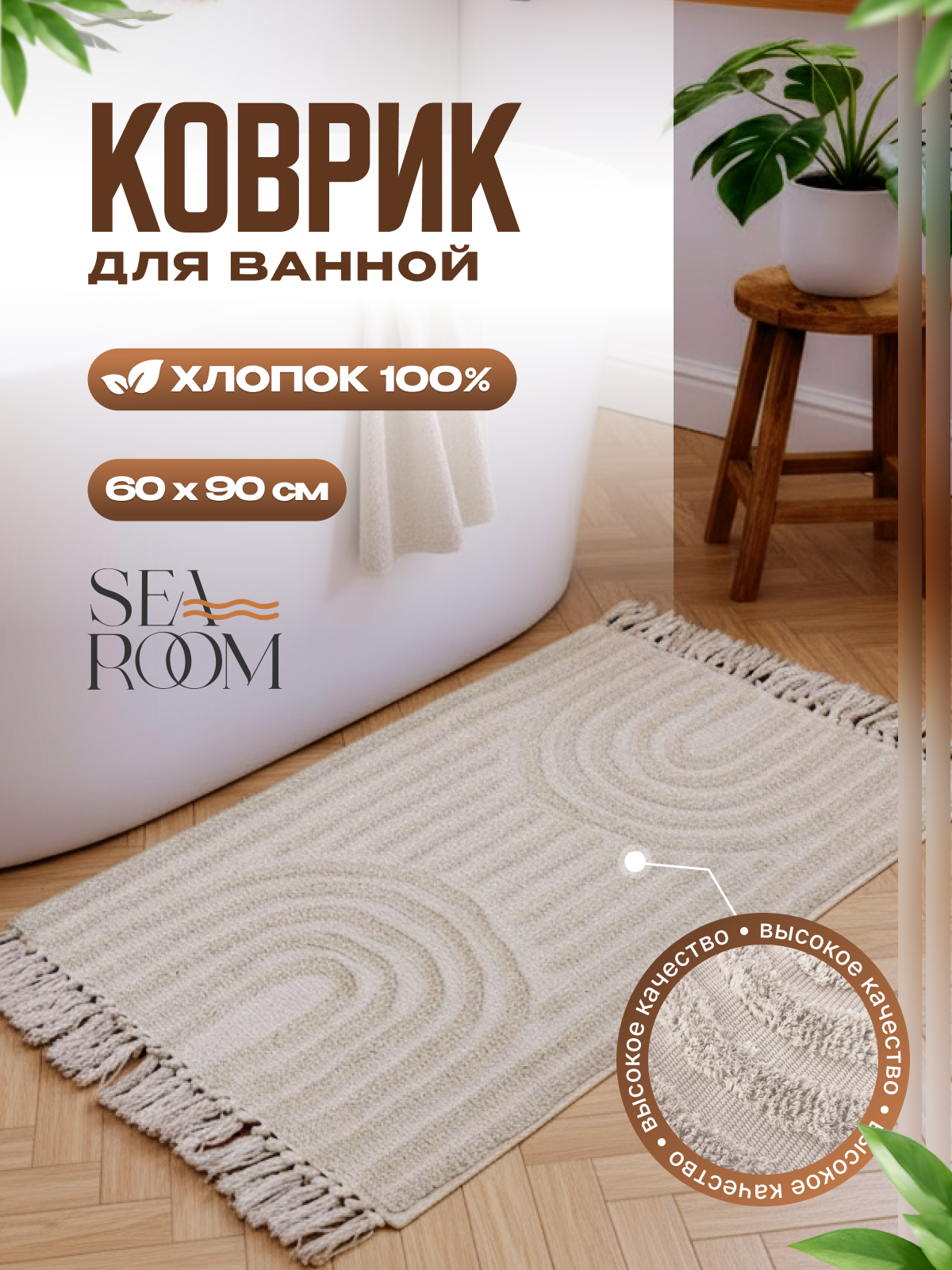 Коврик для ванной комнаты и туалета 60х90 см хлопковый SeaRoom