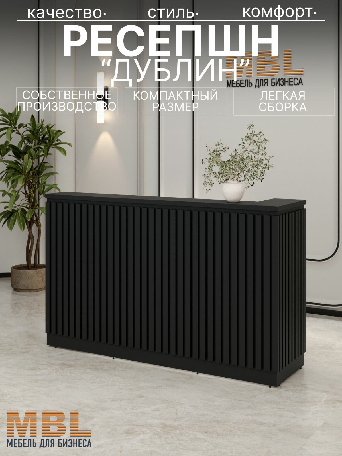 Ресепшн Дублин 200 см Черный
